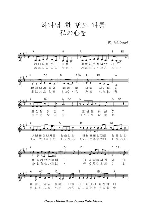 하나님 한번도 나를 오 신실하신 주 私の心を A 한 일 찬양악보 Japan Christian Cultural Center