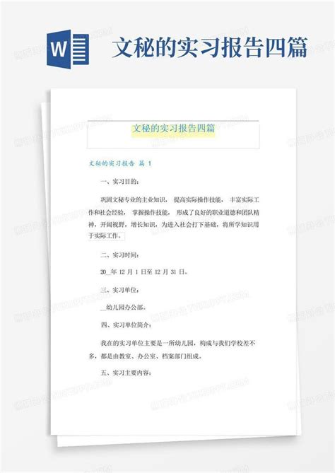 文秘的实习报告四篇Word模板下载 编号lrgkaydn 熊猫办公
