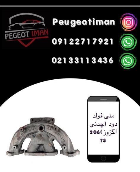 منی فولد دود چدنی اگزوز 206، T5 فروشگاه لوازم یدکی ایمان