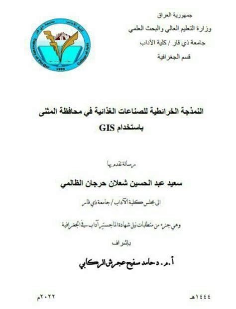 الجغرافيا دراسات و بحوث جغرافية النمذجة الخرائطية للصناعات الغذائية في محافظة المثنى باستخدام