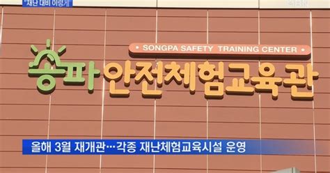 [서울] 지진·비행기 사고 일어나면 송파안전체험교육관 인기