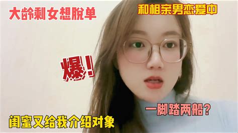 大龄剩女想脱单，和相亲男恋爱中，闺蜜又给我介绍对象，一脚踏两船 Youtube