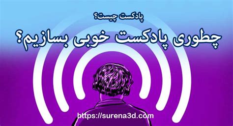 پادکست چیست و چطوری پادکست خوبی بسازیم؟ با چه نرم افزاری پادکست درست