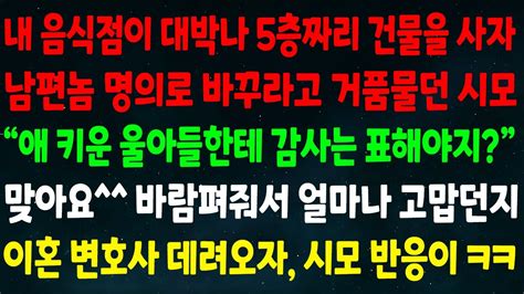 반전신청사연 내 음식점이 대박나 5층짜리 건물을 사자 남편 명의로 바꾸란 시모 애 키운 울아들한테 감사 해야지 바람펴줘서 얼마나 고맙던지 변호사 데려오자 시모