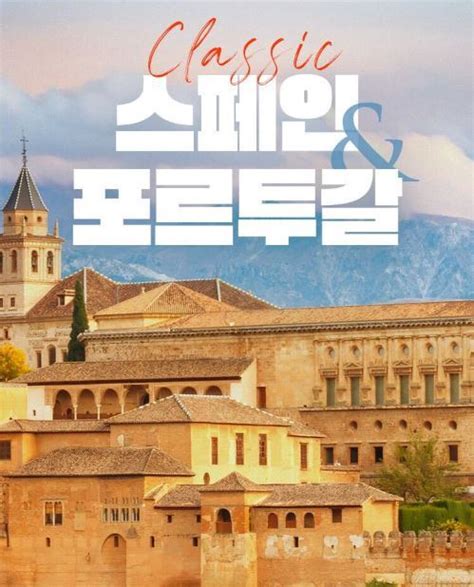 롯데홈쇼핑 스페인포르투갈 10일 패키지