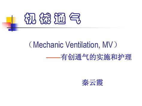 机械通气管理与护理word文档在线阅读与下载无忧文档