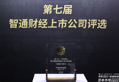 环球新材国际董事局主席苏尔田荣获智通财经上市公司年度评选最佳CEO奖 广西七色珠光材料股份有限公司