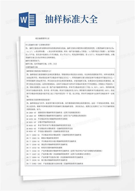 抽样标准大全Word模板下载 编号lmrrjwpy 熊猫办公