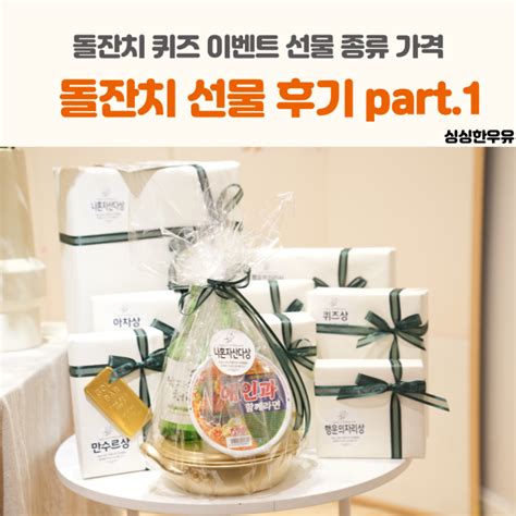 돌잔치 퀴즈 이벤트 선물 직접 해본 후기 Part 1 네이버 블로그