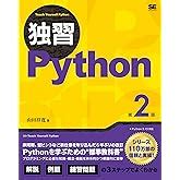 スッキリわかるPython入門 第2版 スッキリわかる入門シリーズ 国本 大悟 須藤 秋良 株式会社フレアリンク 本 通販 Amazon