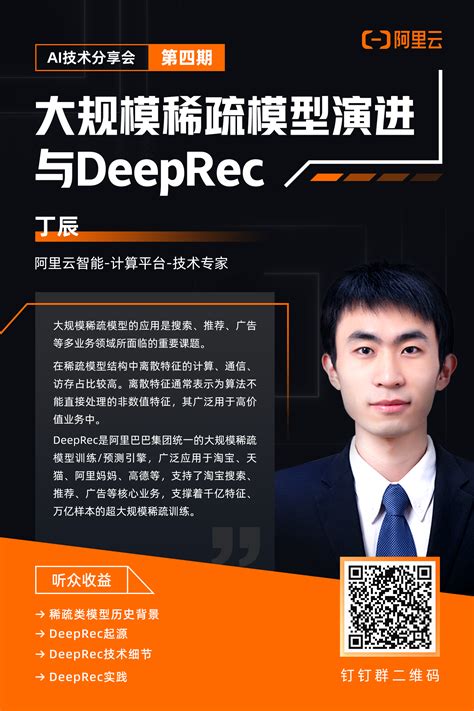 预约直播 大规模稀疏模型演进与DeepRec 阿里云开发者社区
