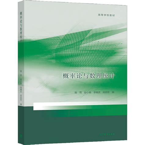 概率论与数理统计 高等教育出版社 施雨 赵小艳 李耀武 段启宏 9787040562149 理工类各专业的概率论与数理统计课程教材图书籍