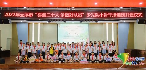 广东云浮少先队小骨干培训班开班 青年组织 中国青年网