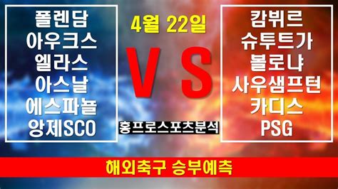 🔔홍프로스포츠분석🔔 해외축구분석 ⭐️4월22일⭐️ 스포츠토토 스포츠분석 축구분석 축구승무패 언더오버 승무패 프로토