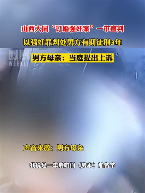 山西大同订婚强奸案一审宣判 热点知多少凤凰网视频凤凰网
