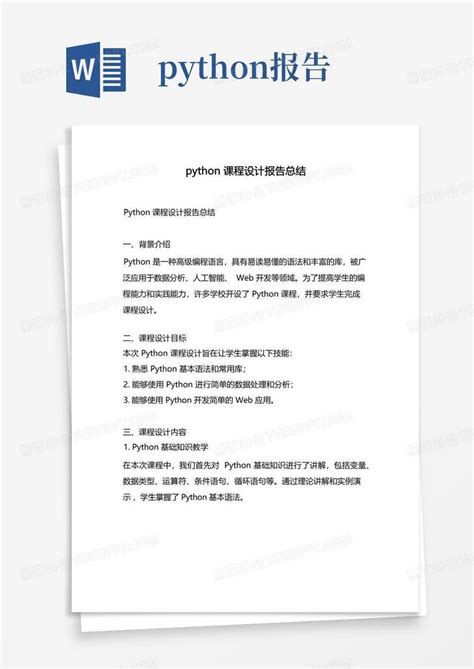 Python课程设计报告总结word模板下载编号ldpbbwnj熊猫办公