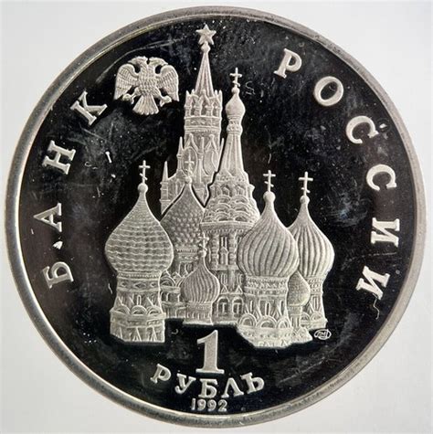 1992 Russia 1 Rouble 20th Anniversary Proof Coin Very High Grade A6585 Ebay