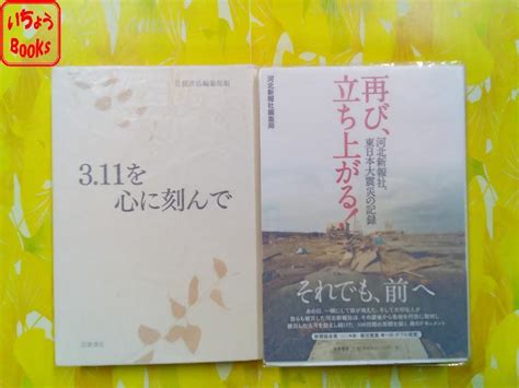 再び、立ち上がる 河北新報社、東日本大震災の記録 他1冊セット メルカリ