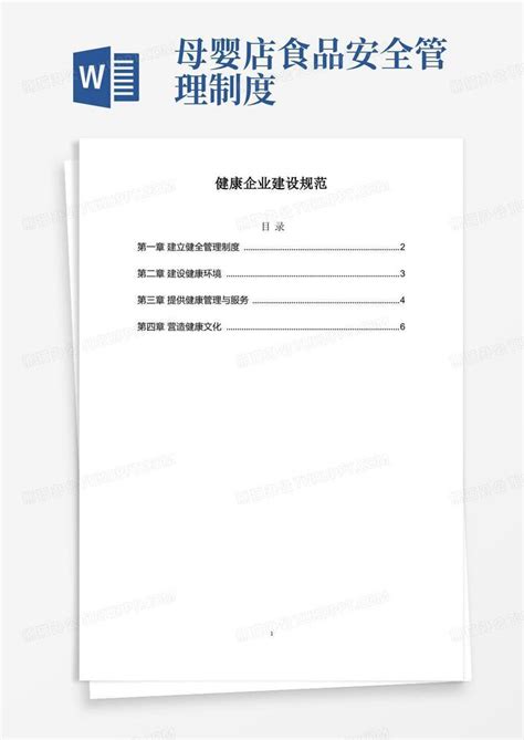 健康企业建设规范word模板下载 熊猫办公