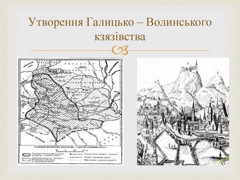 Утворення Галицько Волинського князівства Князь Роман Мстиславич Данило Галицький та його