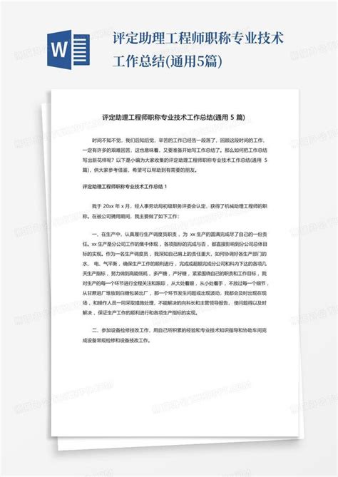 评定助理工程师职称专业技术工作总结 通用5篇 Word模板下载 编号lwwebarg 熊猫办公