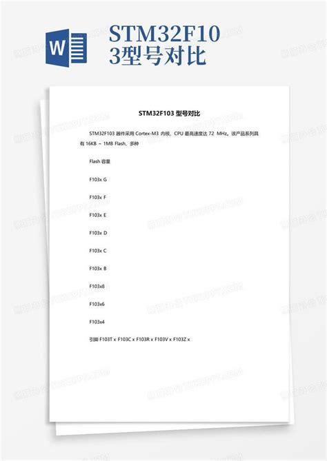 Stm32f103型号对比word模板下载编号qweyrkmd熊猫办公