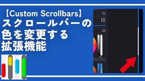 【custom Scrollbars】スクロールバーの色を変更する拡張機能 ナポリタン寿司のpc日記