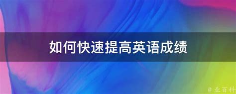 如何快速提高英语成绩 业百科