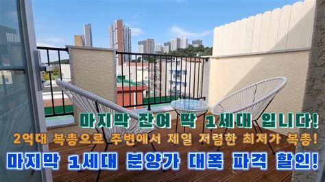 안산신축빌라 마지막 1세대 분양가 대폭 파격할인 최저가 복층입니다2억대 복층으로 주변에서 제일 저렴한 복층입니다마지막 잔여