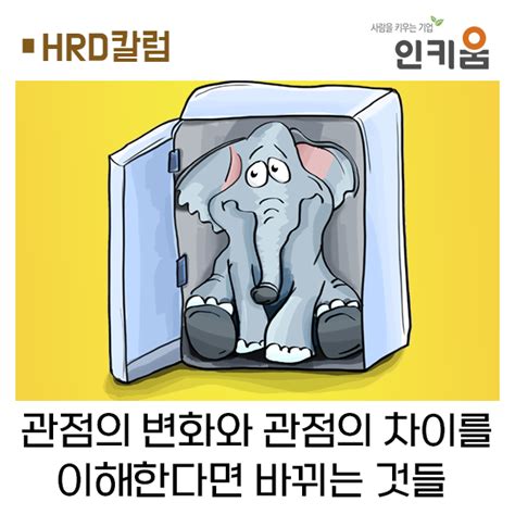 관점의 변화와 관점의 차이를 이해한다면 바뀌는 것들 인키움 Hrd 칼럼 트렌드