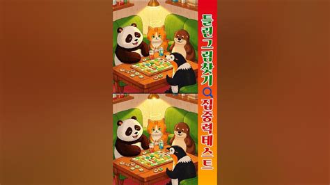 틀린그림찾기 다른곳찾기게임 집중력향상 Youtube