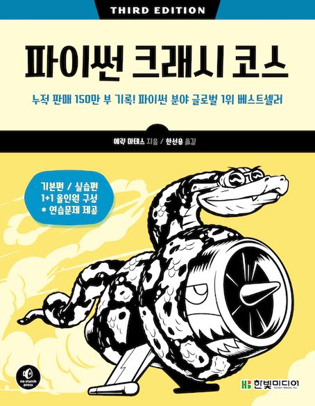 [리뷰]파이썬 크래시 코스 100만명의 파이썬 도서 by jinhwan kim medium
