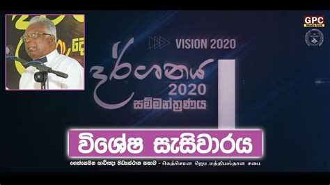 දර්ශණය 2020 විශේෂ අනුශාෂනාව දේවධර්මාචාර්්‍යය ගරැ බී ජී සී මෙන්ඩිස් දේවගැතිතුමා Youtube
