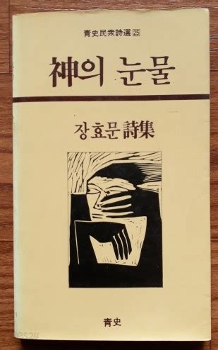 중고샵 신의 눈물 청사민중시선 25 예스24