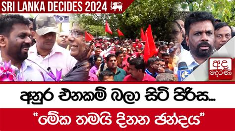 අනුර එනකම් බලා සිටි පිරිස මේක තමයි දිනන ඡන්දය Youtube