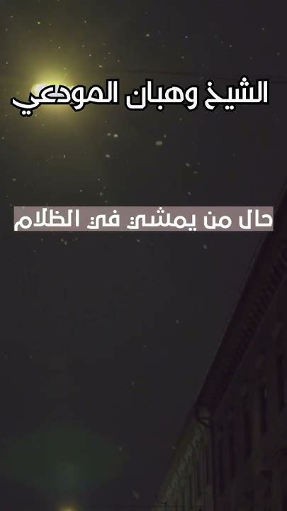 حال من يمشي في الظلام Shorts Youtube