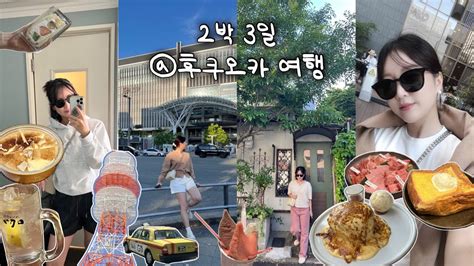 진심 순삭당한 2박3일 후쿠오카 여행 뻔하디뻔한 그런 여행 맞아요 쇼핑하고 먹고 걷고 그런 여행 하지만 나에겐 힐링