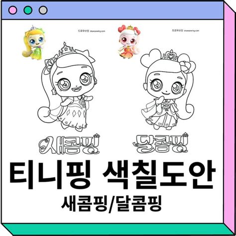 새콤달콤 티니핑 색칠도안 멜로핑 뿌뿌핑 샌드핑 핫케핑 드로우 쏘잉 색칠 활동 어린이 색칠 공부 어린이