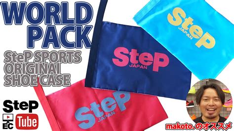Step Sports Original Shoe Case World Pack Youtube
