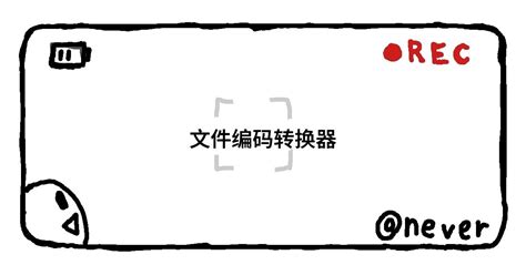 文件编码转换器