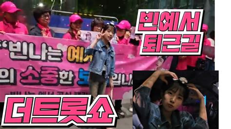 빈예서 퇴근길 팬미팅~더트롯쇼 240506 빈예서 더트롯쇼퇴근길 더트롯쇼 더트롯쇼빈예서 빈예서팬미팅 미스트롯3빈예서 미스트롯3 Youtube