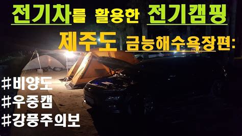 제주도 금능해수욕장 전기차 캠핑우중캠핑에 강풍주의보까지코나 전기차를 활용한 전기캠핑오토캠핑 노지캠핑 차박캠핑 전기사용2000w 순수정현파 인버터코나ev 니로ev
