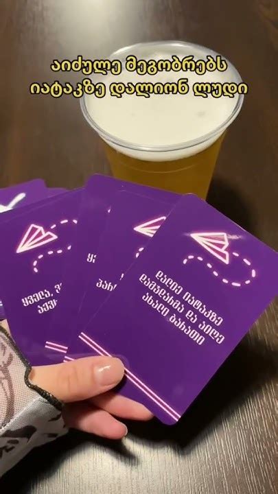 ეს და სხვა უამრავი დასალევი თამაში შეგიძლიათ გილდიაში ითამაშოთ 😈