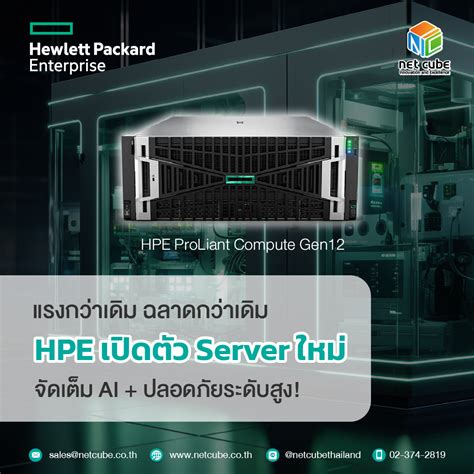 Net Cube Thailand Co Ltd 🦾🔥 แรงกว่าเดิม ฉลาดกว่าเดิม Hpe เปิดตัว