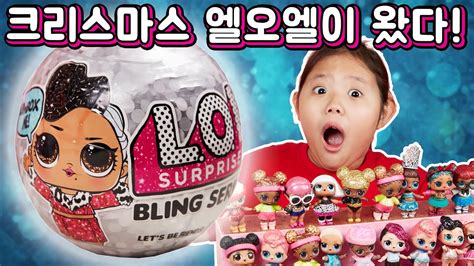 한국은 처음이지 모양부터 완전 다른 크리스마스 신상 엘오엘 서프라이즈 글램 글리터 블링 시리즈가 도착했어요 Lol Surprise Bling Series 크리스마스트리