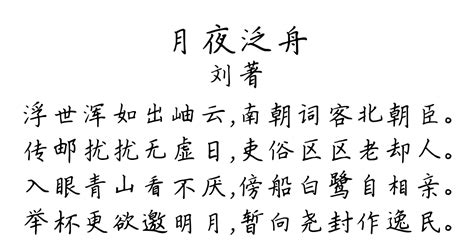 月夜泛舟 刘著 全文 翻译 赏析 中国诗词网