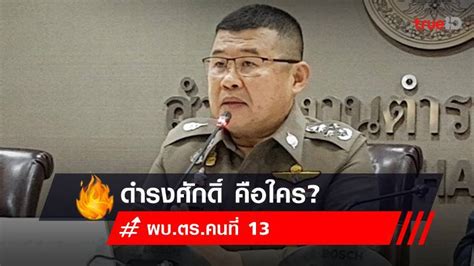 ดำรงศักดิ์ คือใคร เปิดประวัติ พล ต อ ดำรงศักดิ์ กิตติประภัสร นั่งเก้าอี้ ผบ ตร คนที่ 13