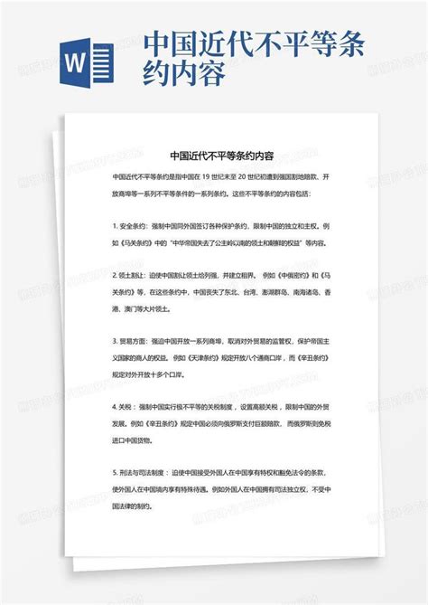 中国近代不平等条约内容Word模板下载 编号qpaexaor 熊猫办公