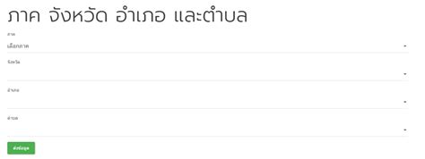 การใช้งาน Depdrop Dependent Dropdownlist สำหรับเลือก ภาค จังหวัด