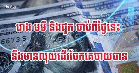 ចាប់ពីថ្ងៃនេះ ជូត មមី និងរោង នឹងមានប្រាក់ចាយច្រើនជាងគេ